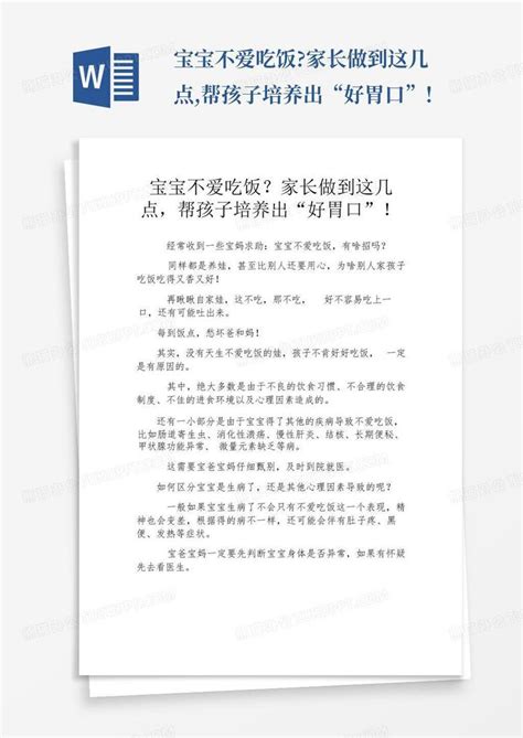 宝宝不爱吃饭 家长做到这几点 帮孩子培养出好胃口 Word模板下载 编号qmnpaaov 熊猫办公