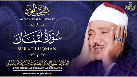 سورة لقمان كاملة تلاوة خاشعة للشيخ عبدالباسط عبدالصمد ♥️ Sheikh