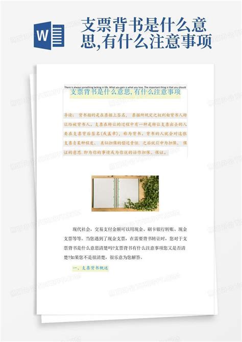 支票背书是什么意思 有什么注意事项Word模板下载 编号qanbyanm 熊猫办公