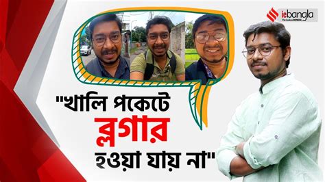 Youtuber And Vlogger Nilanjan Das ব্লগিং নিয়ে দিলখোলা আড্ডায় Nilvsnil Iebangla Youtube