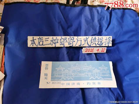 门票（济南趵突泉） 旅游景点门票 7788商城七七八八商品交易平台