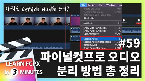빠르크의 파이널컷프로 3분강좌 59강 오디오 분리하는 방법 총 정리 Youtube