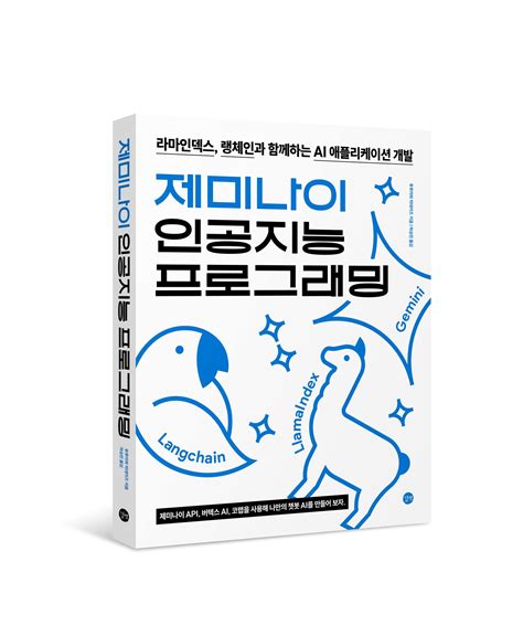 길벗 🎉🎉🎉신간 안내🎉🎉🎉 라마인덱스 랭체인과 함께하는 Ai 애플리케이션 개발 📌텍스트 이미지 동영상 음성 등 다양한