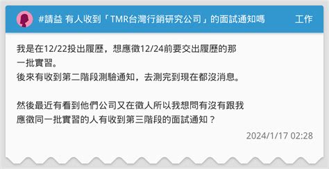 請益 有人收到「tmr台灣行銷研究公司」的面試通知嗎？ 工作板 Dcard