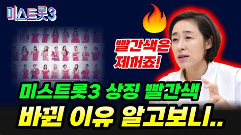 미스트롯 왜 분홍색으로 바뀌었나 빨간색은 서혜진 Pd 작품 미스트롯3 Youtube