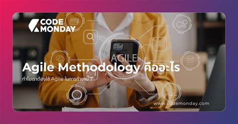 Agile Methodology คืออะไร