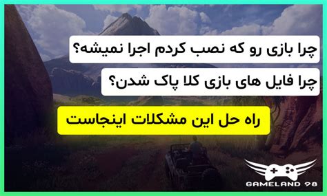 رفع مشکل باز نشدن بازی بعد از نصب روی کامپیوتر