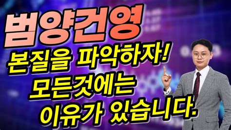 범양건영 주가전망 본질을 파악하자 모든것에는 이유가 있습니다 Youtube