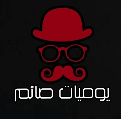 يوميات صائم