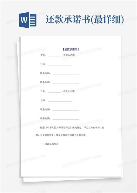 还款承诺书 最详细 Word模板下载 编号qadzxeom 熊猫办公
