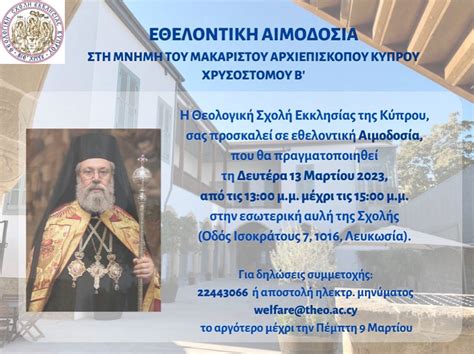 Εθελοντική Αιμοδοσία στη μνήμη του μακαριστού Αρχιεπισκόπου Κύπρου Χρυσοστόμου Β Δευτέρα 13