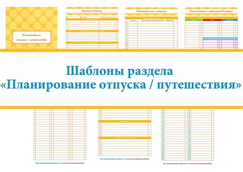 скачать шаблон планирование отпуска путешествия Шаблоны Планинг