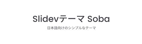 Github Ryuappslidev Theme Soba A Simple Slidev Theme For Japanese