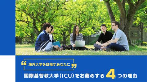 海外大学を目指すあなたに国際基督教大学（icu）をお薦めする4つの理由｜海外子女向けオンライン家庭教師のedubal