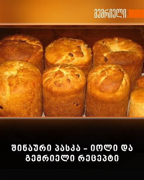 შინაური პასკა იოლი და Gemrielia Ge • გემრიელია Facebook