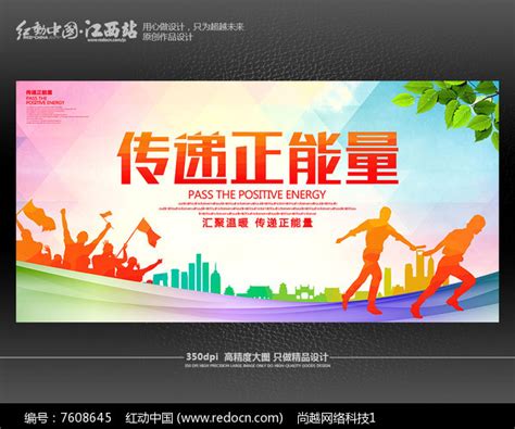 传递正能量公益海报图片下载 红动中国