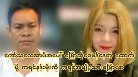 ကော်သူလေအာမီအပေါ် ဝေ ဖန် တို က်ခို က်လာတဲ့ ထောက်ပို့ကရင်နန်းမိုးကို ကရင်အမျိုးသားပြောလာ Youtube