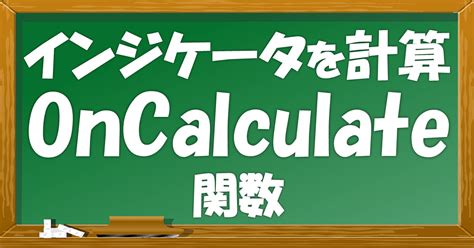 oncalculate関数 インジケータを計算 フランのなるほどmt4