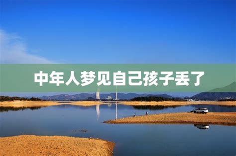 中年人梦见自己孩子丢了 命理解梦