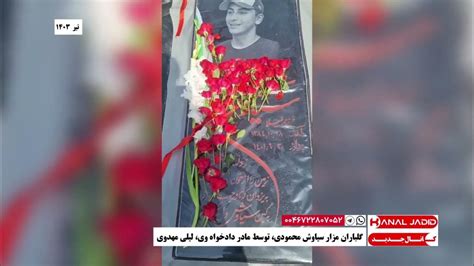 گلباران مزار سیاوش محمودی، توسط مادر دادخواه وی، لیلی مهدوی Youtube