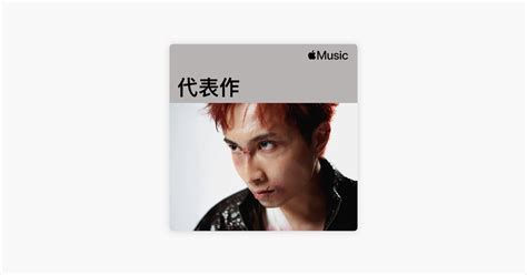 ‎billy Choi代表作 歌单 Apple Music