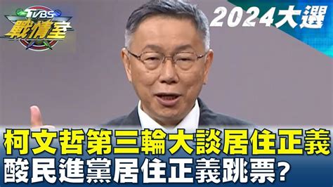 柯文哲第三輪大談居住正義 酸民進黨居住正義跳票 Tvbs戰情室 20231220 Youtube