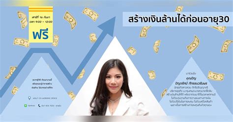 สร้างเงินล้านได้ก่อนอายุ 30 Eventpop