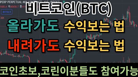 비트코인시황 올라가든 내려가는 수익보는 방법 누구나 따라할수 있습니다 Youtube