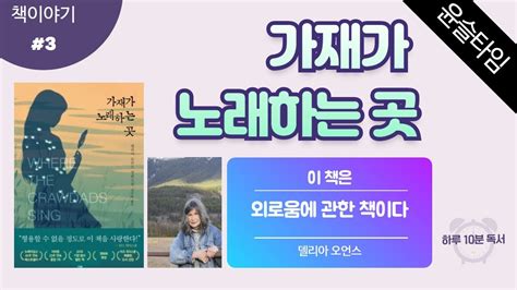 윤슬타임 ㅣ 윤슬작가 추천도서 ㅣ 가재가노래하는곳 소개 요약 감상 Youtube