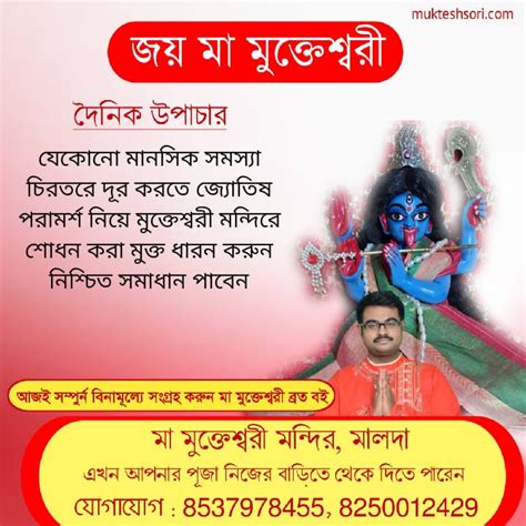 দৈনিক উপাচার 18 ফেব্রুয়ারী 2022 মা মুক্তেশ্বরী