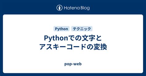 Pythonでの文字とアスキーコードの変換 pop web