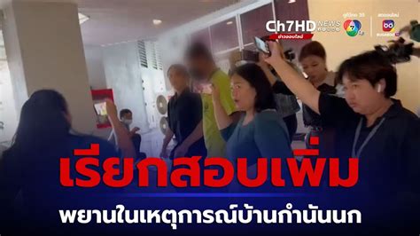 ข่าวคืบหน้าคดีกำนันนก ตำรวจเรียกพยานโต๊ะจีน นักดนตรี บ้านกำนันนก สอบเพิ่ม