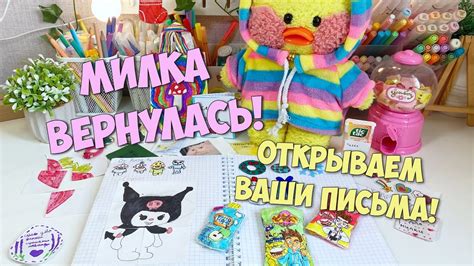 Милка вернулась Открываем новые письма Бумажные сюрпризы и Подарки от подписчиков Youtube