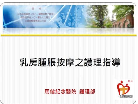 乳房腫脹按摩護理指導 馬偕護理衛教雲