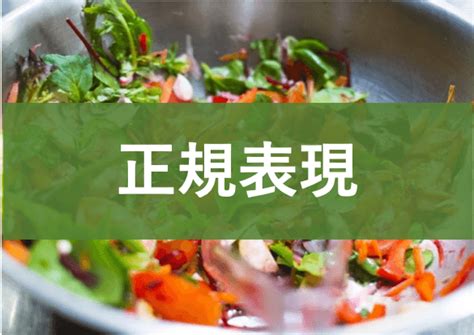 正規表現のメモエスケープが必要な文字記号一覧 前菜の備忘録