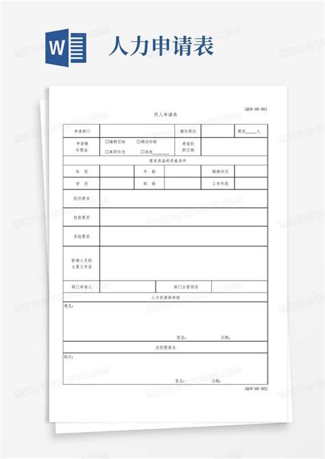 人力资源部hr常用表格word模板下载 编号lngzrwjd 熊猫办公