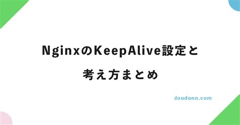 Nginxのkeepalive設定と考え方まとめ(timeout・upstream等 Nginxのkeepalive設定と考え方まとめ(timeout・upstream等