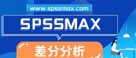 Spssmax 一文讲清楚差分分析处理方法！！ 知乎