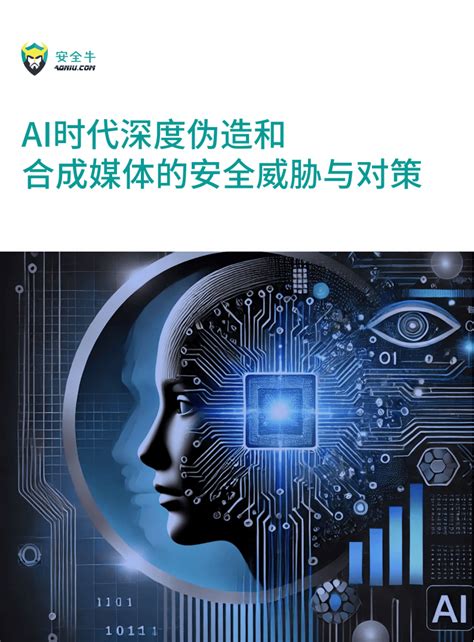 Ai时代深度伪造和合成媒体的安全威胁与对策报告（2024版）技术检测被动式