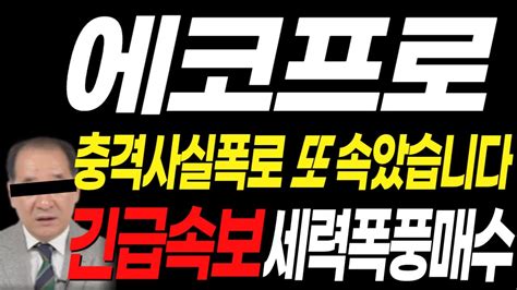 에코프로 그룹 🔥 긴급속보 충격사실폭로 또 속았습니다 세력 폭풍매수 중이네요 찐바닥입니다 에코프로 에코프로비엠 박순혁 서정덕