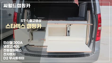 스타렉스캠핑카 St 1 심플한 출고영상 씨월드캠핑카 가족이 되신걸 환영합니다 Youtube