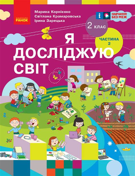 Я досліджую світ Підручник для 2 класу ЗЗСО У 2 ч Частина 2 авт М Корнієнко та ін КОМ