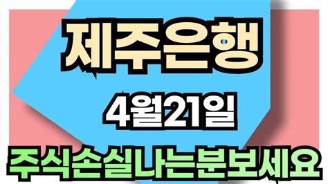 제주은행 시장 하락시 보험용 종목 Youtube