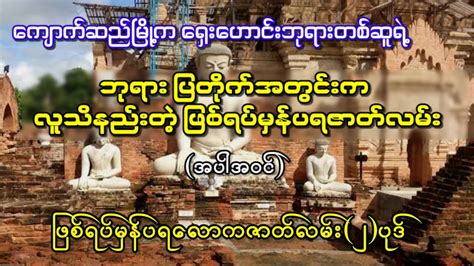 ကျောက်ဆည်မြို့က ရှေးဟောင်းဘုရားတစ်ဆူရဲ့ ပြတိုက်အတွင်းက လူသိနည်းတဲ့ ဖြစ်ရပ်မှန်ပရဇာတ်လမ်း Youtube