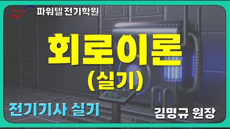 파워텔 수원전기학원 전기기사 실기 회로이론 김명규 원장 Youtube