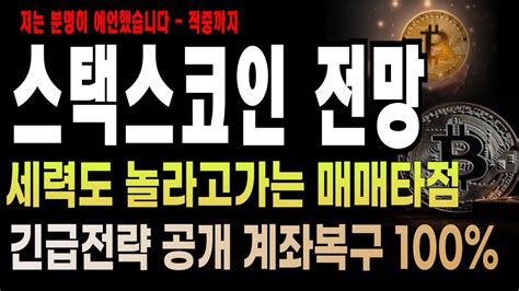 스택스 전망 분석 세력도 놀라고가는 매매타점 긴급전략 공개 계좌복구 100가능 저는 분명 예언했습니다 급등코인추천