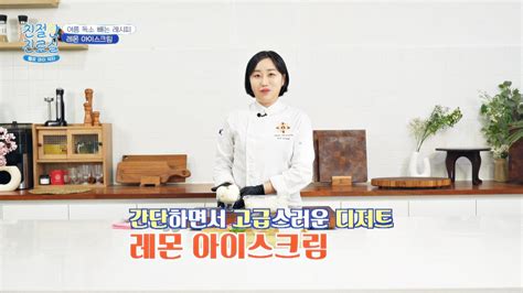 간단하고 시원하게 즐기는 고급 디저트 레몬 아이스크림 레시피🍨 Jtbc 240812 방송 Zum Tv