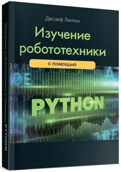 Изучение робототехники с использованием Python 2 е изд Джозеф Л