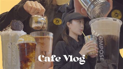 컴포즈 사장이 몰래 마시는 메뉴는🥤ㅣ음료 만들기 간접체험ㅣ카페 브이로그ㅣ컴포즈커피 알바ㅣ프랜차이즈 카페 Youtube