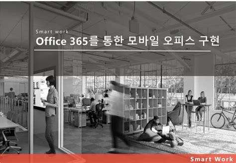 Hr 기업 컨설턴트를 위한 스마트워크 방안 알아보기 Pptx